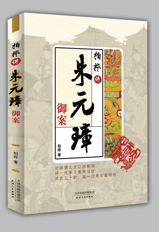 柏桦讲朱元璋御案9787201102627 柏桦天津人民出版社历史朱元璋生平事迹