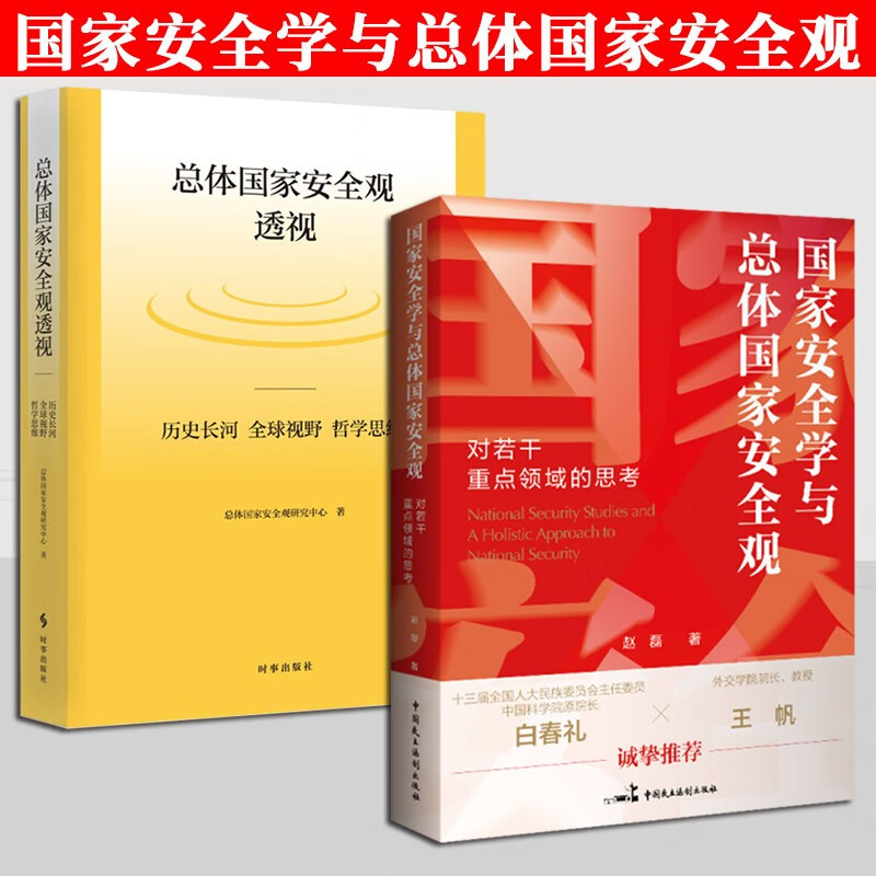 总体国家安全观系列丛书【多规格】人口+网络与国家安全 国际战略与安全形势评估 总体国家安全观透视 时事出版社 总体国家安全观透视+国家安全学与总体国家安全观2册