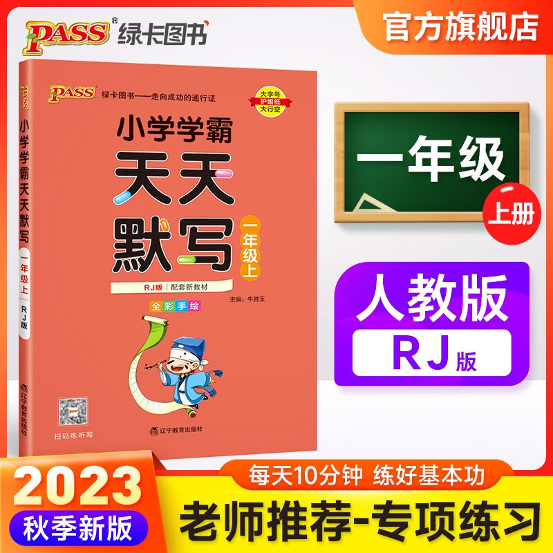 23秋小学学霸天天默写一年级上册语文人教版RJ专项同步训练习册默写能手小达人提优知识点汇总练习练写字课时作业本小学思维天天练pass绿卡图书 天天默写·人教