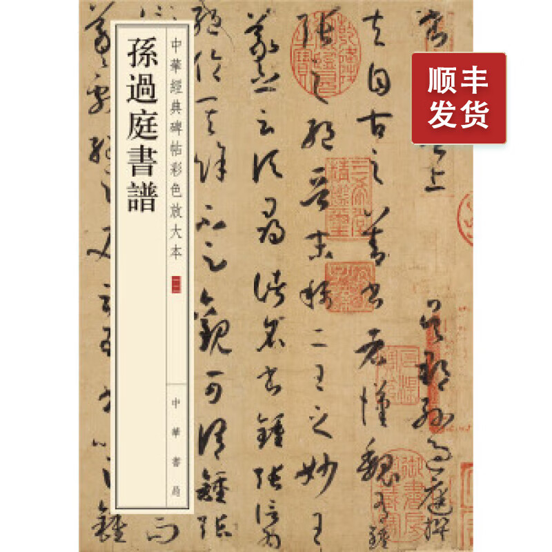 孙过庭书谱--中华经典碑帖彩色放大本