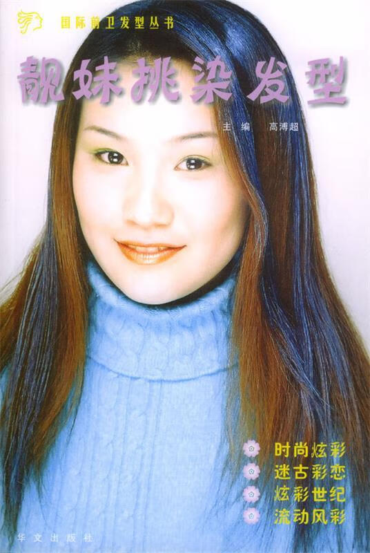靓妹挑染发型