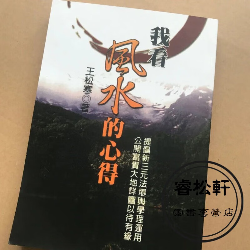 我看风水的心得 王松寒 了解各种学派 新三元法启蒙精现货