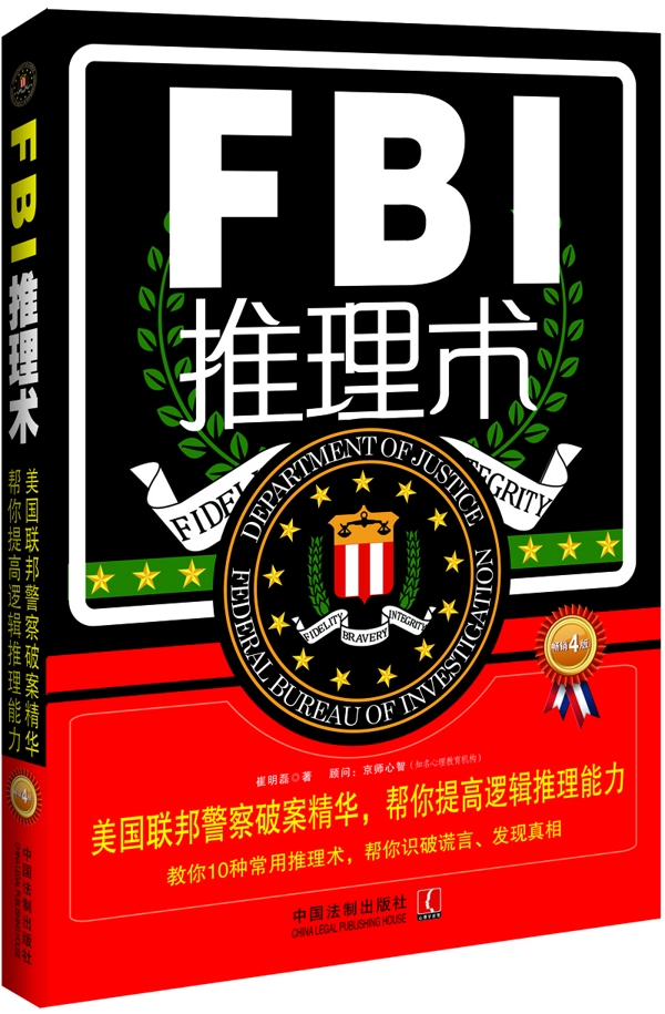 FBI推理术（第4版） 崔明磊【，放心购买】