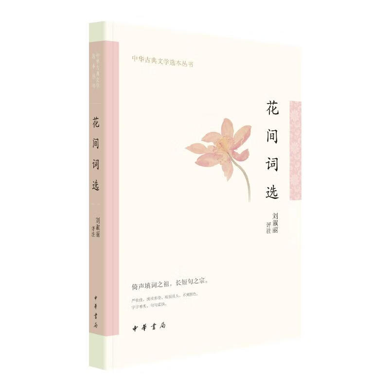 花间词选 图书