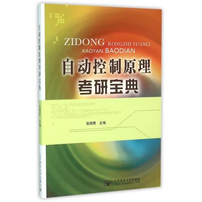 自动控制原理考研宝典 张明君 编