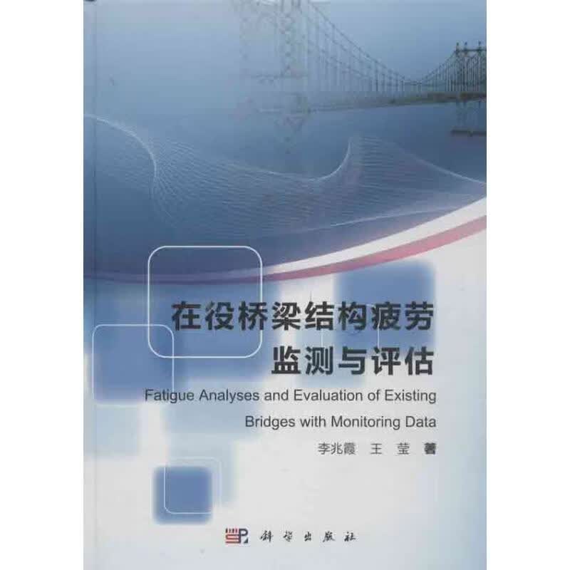 在役桥梁结构疲劳监测与评估
