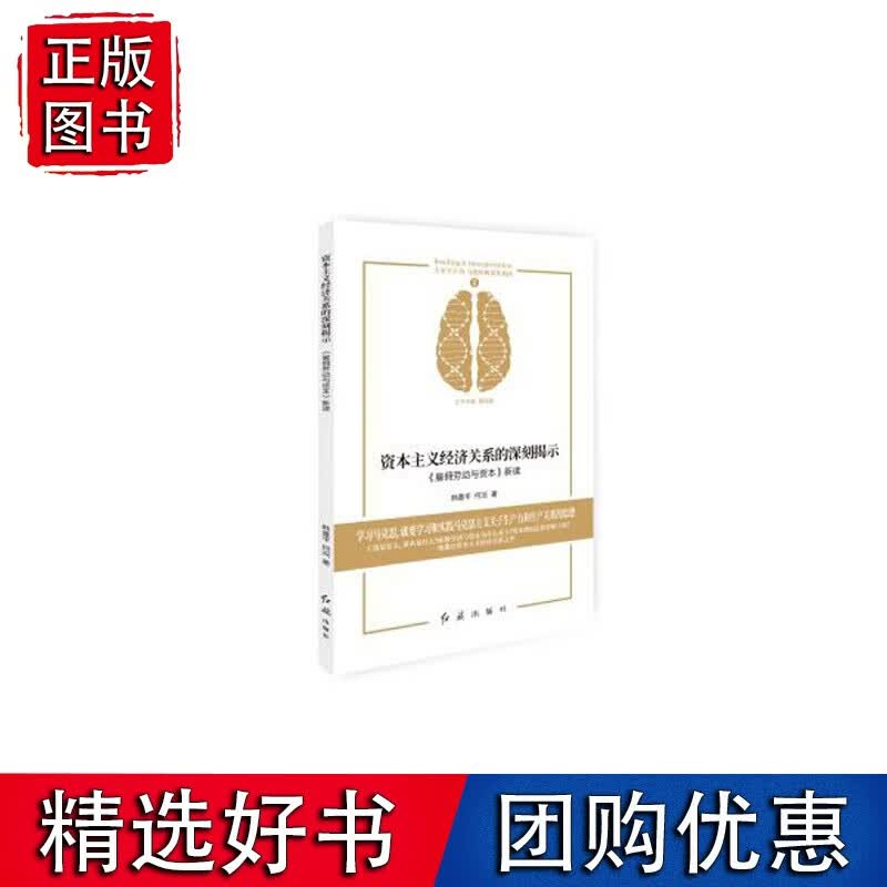 资本主义经济关系的深刻揭示