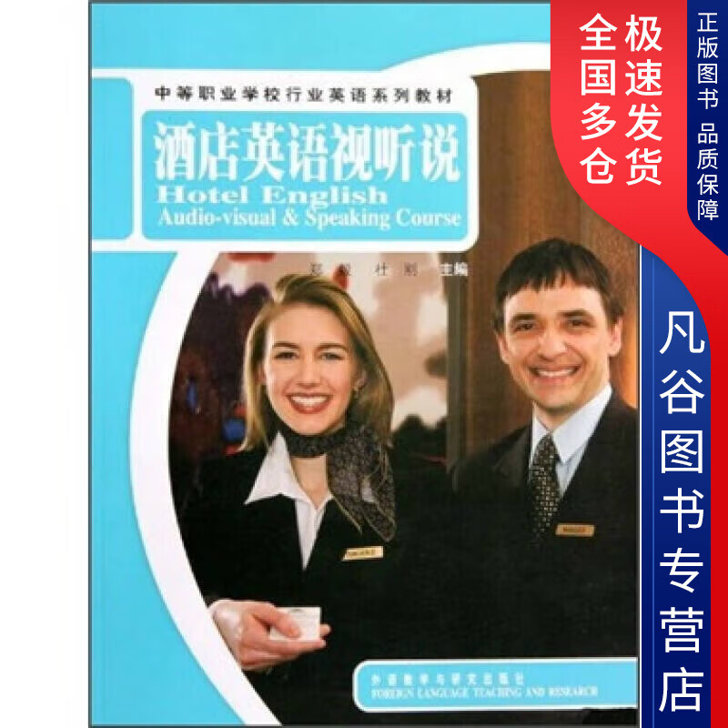 【书】中等职业学校行业英语系列教材 酒店英语视听说