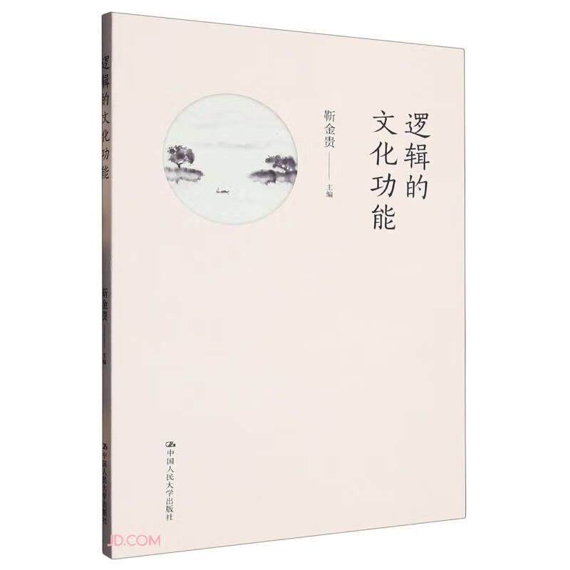 逻辑的文化功能