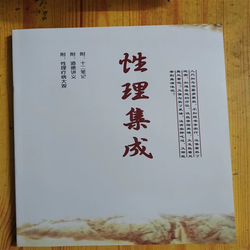 性理集成，大本质量很好 本质量很好