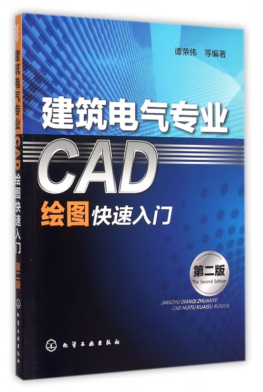 建筑电气专业CAD绘图快速入门(第2版)
