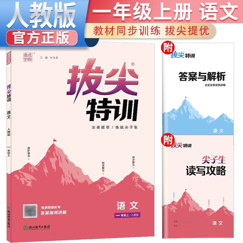 2023秋拔尖特训一年级语文上册人教版 一年级语文同步训练教材讲解尖子生实验班提优训练 通城学典