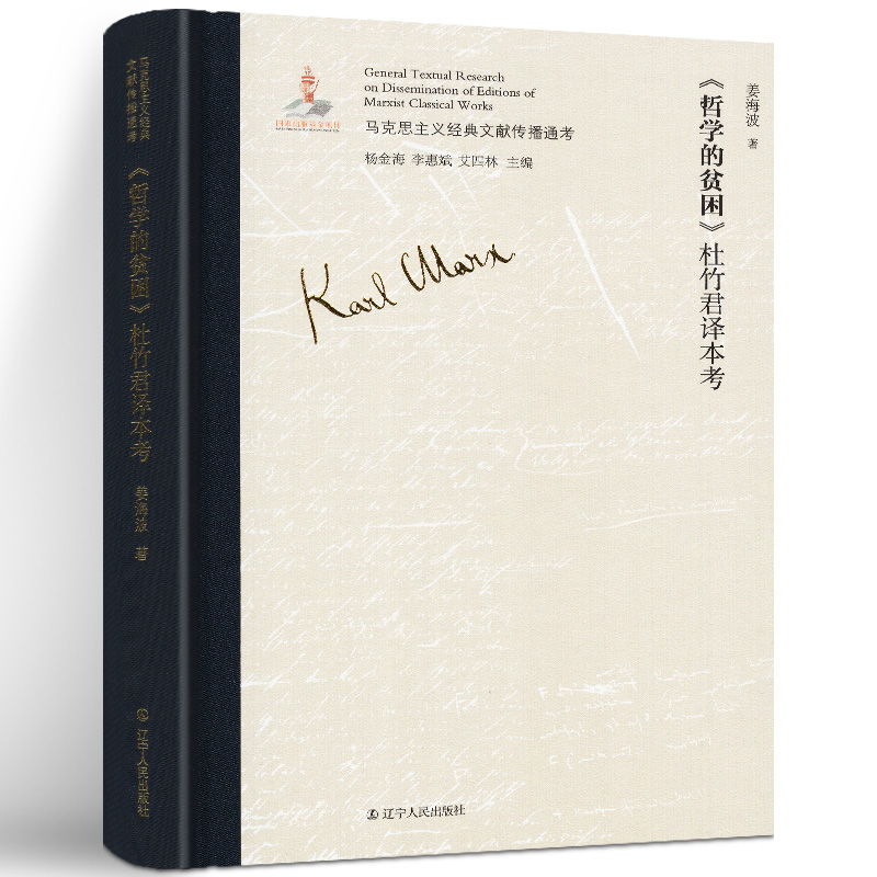 哲学的贫困杜竹君译本考(精)/马克思主义经典文献传播通考 辽宁人民出版社