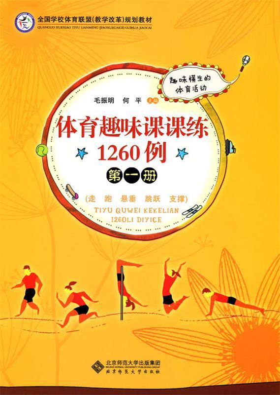 体育趣味课课练1260例 册