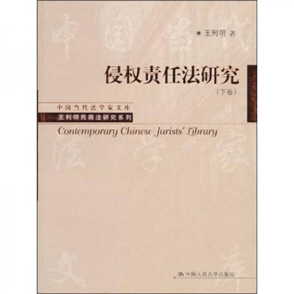 侵权责任法研究（下卷）