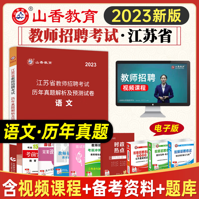 山香2023年江苏省教师招聘考试教育理论基础学科知识教材历年真题库试卷中小学事业编教基考编用书刷题教招教 中小学【语文】15套真题+5套预测