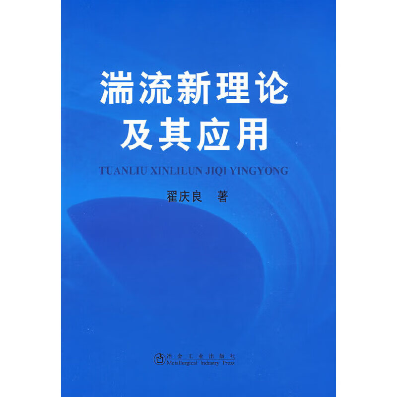 湍流新理论及其应用\翟庆良