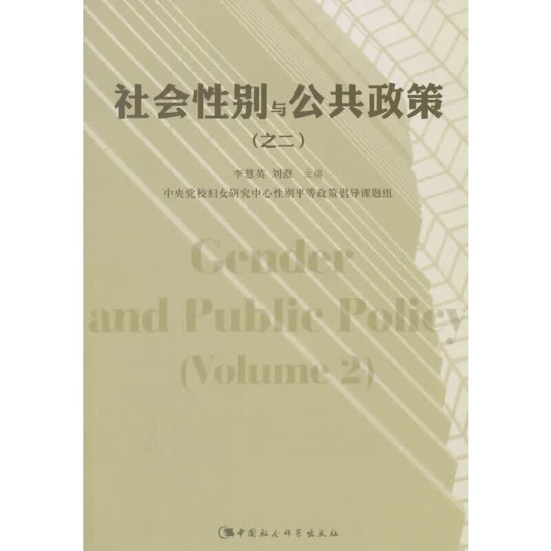 社会性别与公共政策