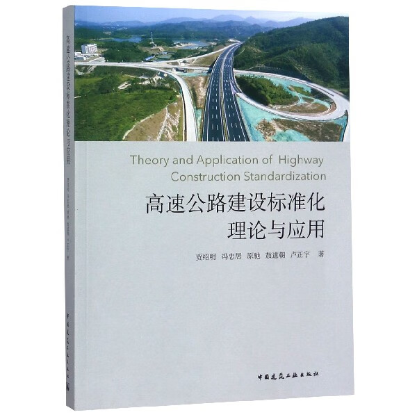 高速公路建设标准化理论与应用