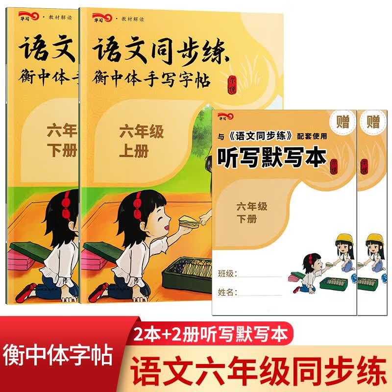 2022年新语文同步衡中体手写字帖一二三四五六年级下册临摹部编人教小学生描红临写练字帖衡水体中文汉字 【共2册】6年级上册+下册