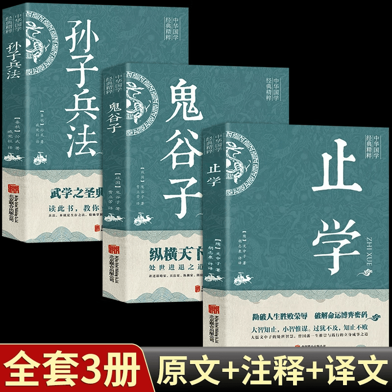 止学全集 文中子止学王通原著 原文注释译文文白对照文言文白话文 国学经典书籍 为人处世古代谋略书 做人的智慧 中国古代国学典籍 中国哲学书籍 【全3册】止学+孙子兵法+鬼谷子