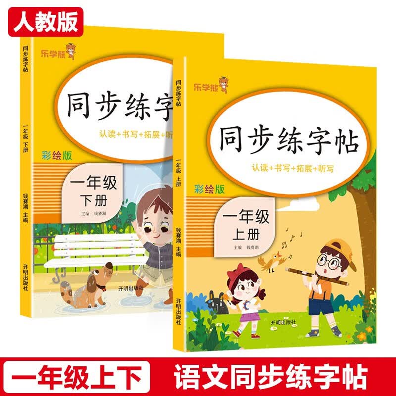 2023新版一年级下册字帖练字语文同步练字帖人教版 小学生专用1年级教材课本楷书楷体笔顺笔画临摹练字本控笔 【1年级上下册】同步练字帖 小学一年级