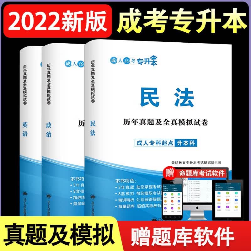 成人高考 专升本2022历年真题及全真模拟试卷套装：政治+英语+民法（全3册）