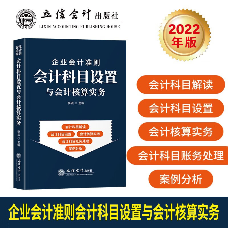 【2022年】企业会计准则会计科目设置与会计核算实务 会计科目解读 会计科目设置 会计核算实务 会计科目账务处理 立信会计出版社