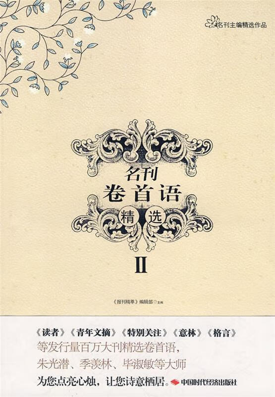 名刊卷首语精选II