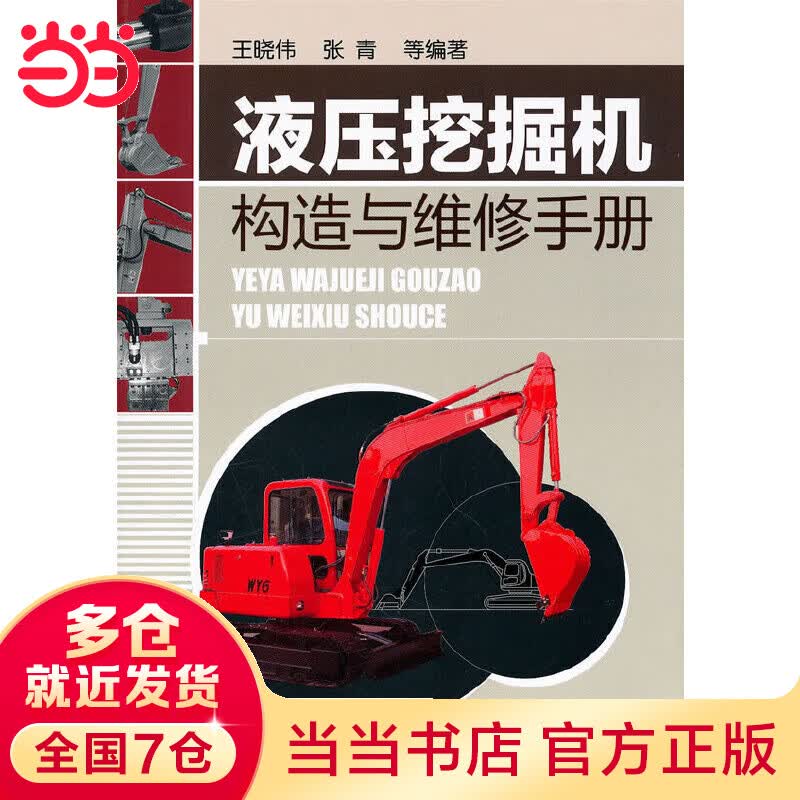 液压挖掘机构造与维修