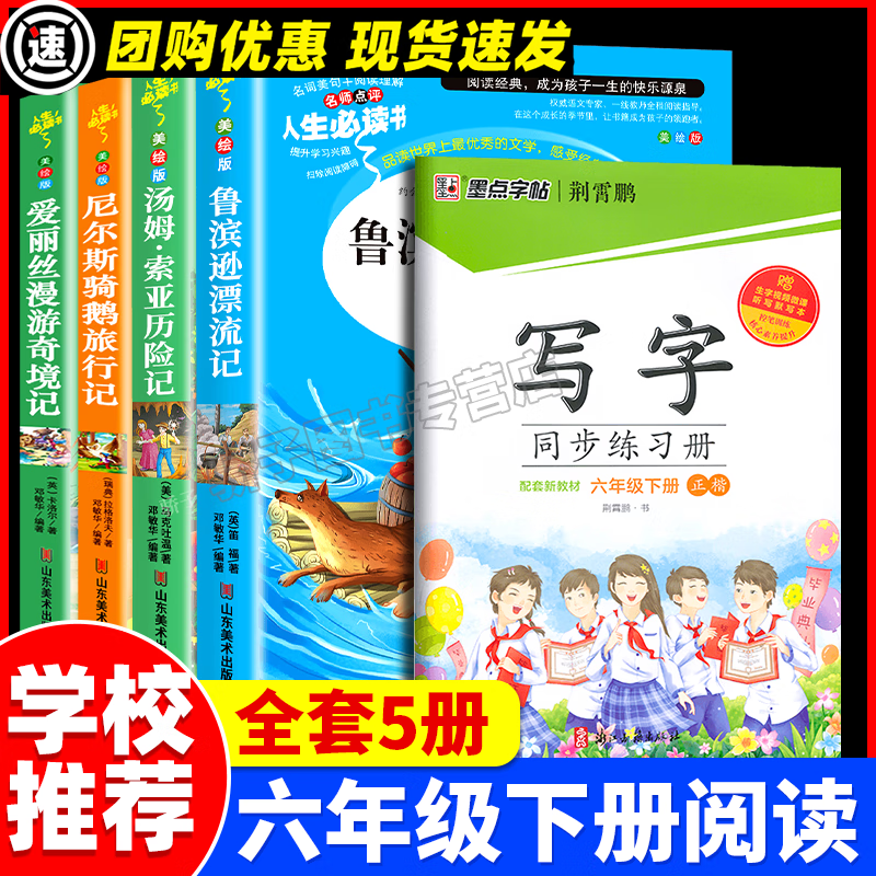 鲁滨逊漂流记尼尔斯骑鹅旅行记 汤姆索亚历险记 爱丽丝漫游奇境记人生必书彩插版六年级下小学生必课外书籍四 【全5册】读书吧六下+同步写字册