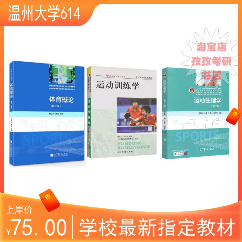 温大温州大学614体育学基础综合考研教材3本体育概论杨文轩 614教材