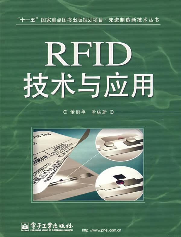 RFID技术与应用【好书，下单速发】