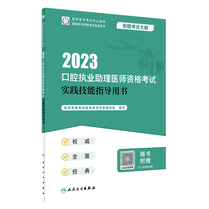 2023口腔执业助理医师资格考试实践技能指导用书(国家医学考试中