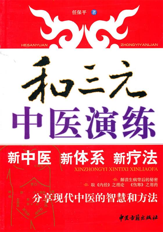 和三元中医演练 任保平著 9787801749055