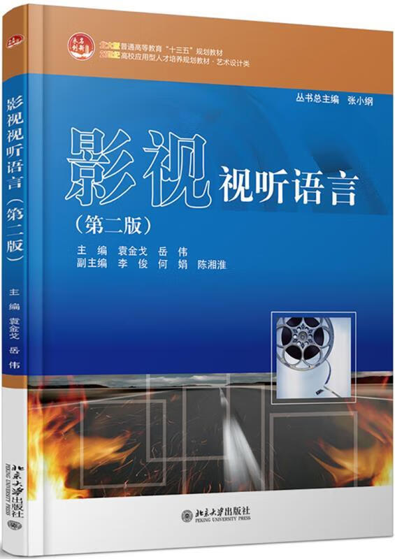 影视视听语言 袁,岳伟 北京大学出版社