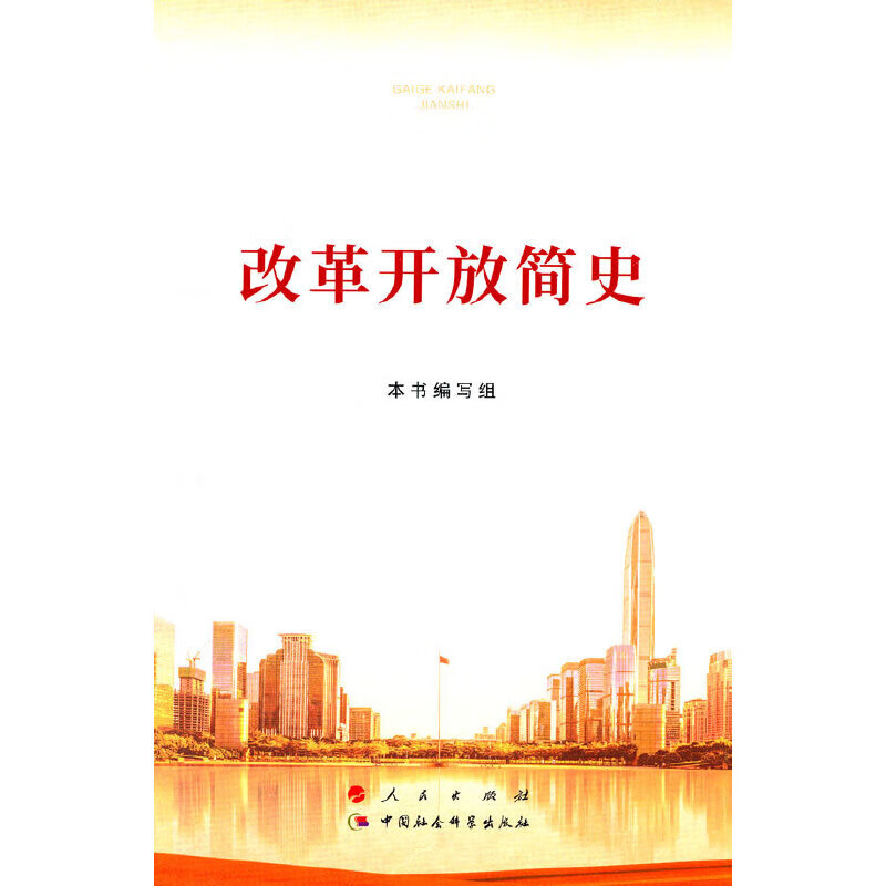 改革开放简史（32开）
