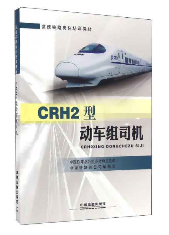 CRH2型动车组司机【好书】