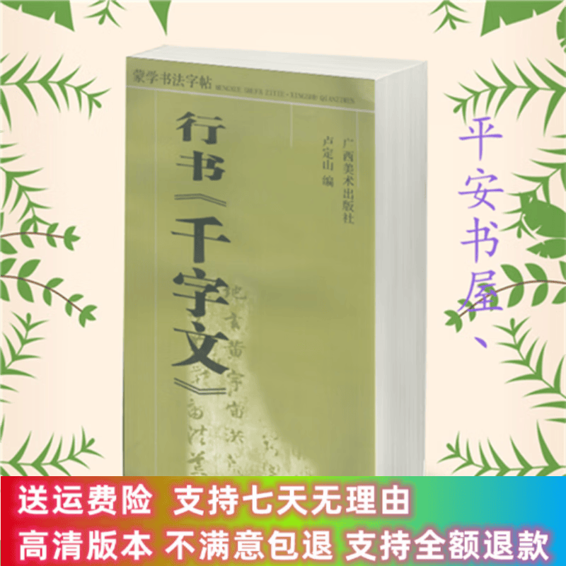 定制款   行书《千字文》 卢定山编 蒙学书法字帖 2007.03 广西美术 书籍