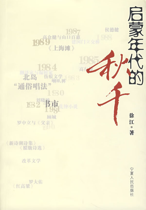 启蒙年代的秋千 徐江 著