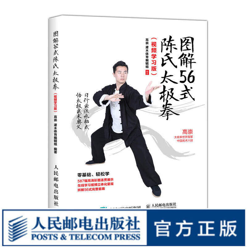图解56式陈氏太极拳 视频学习版 杨氏 零基础 正宗 二十四式 武术 叶问咏春拳 从入门