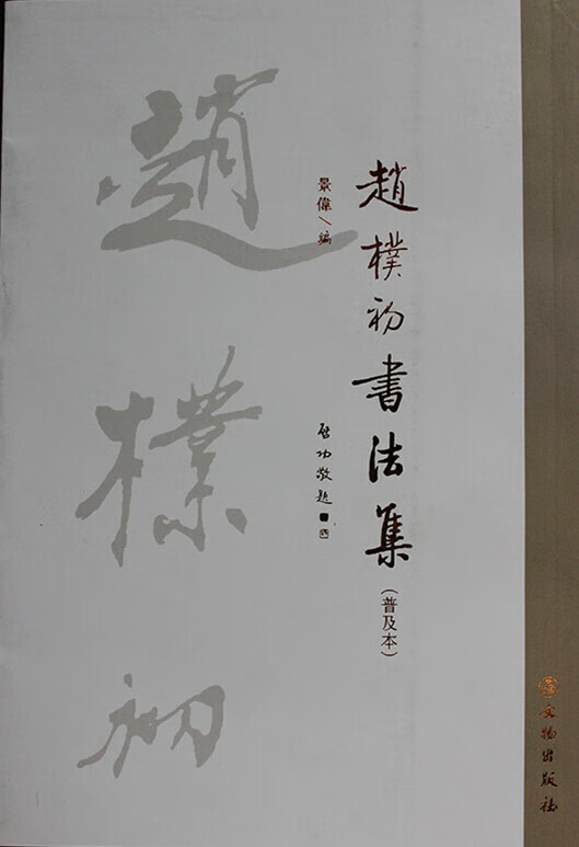 赵樸初书法集(普及本)赵朴初书法集本书外观稍旧介意慎拍赵朴初汉字书法作品集启功敬题行书毛笔字帖景伟编