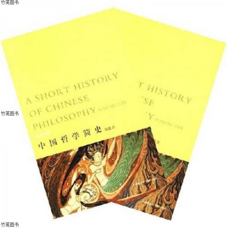 中国哲学简史(全2册)(中英双语版)