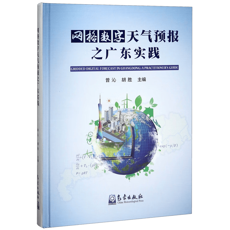网格数字天气预报之广东实践(精)