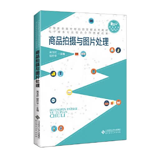 【书】商品拍摄与图片处理9787303252824