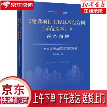 【全新送货上门】《建设项目工程总承包合同（示范文本）》逐条精解：合同适用法律风险范指引 徐寅哲 法律出版社