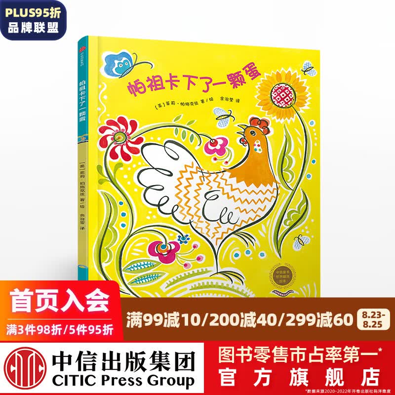 帕祖卡下了一个蛋（中信童书世界精选绘本）【绘本3-6岁】 中信出版社图书