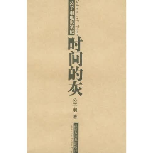 时间的灰：公子羽电影笔记