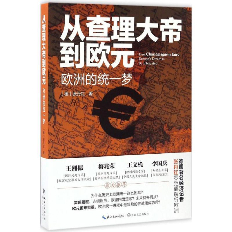 从查理大帝到欧元:欧洲的统一梦 [德]张丹红【书】