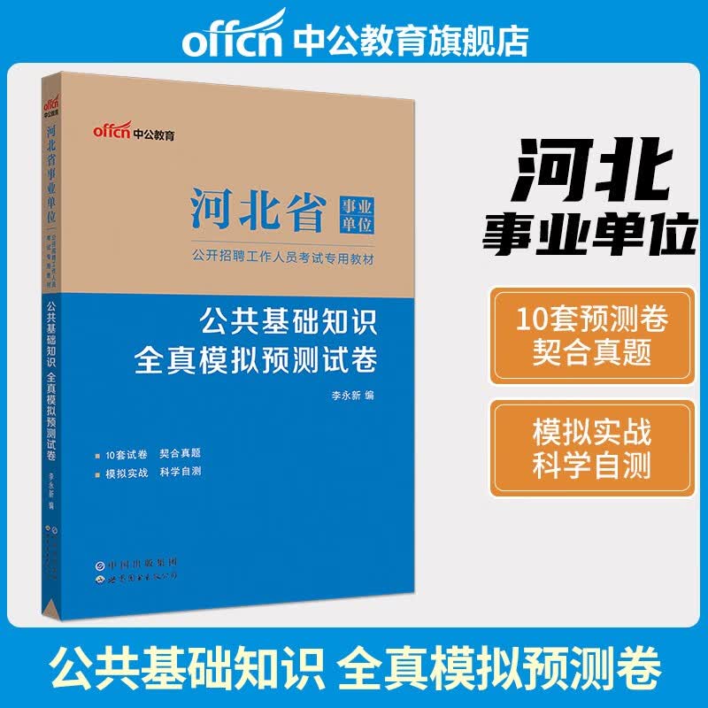 中公教育河北事业单位考试用书2023省直事业编考试教材真题6000题纠错1000题母题精讲公基职测公共基础知识职业能力测验自选 公共基础知识 模拟试卷 1本